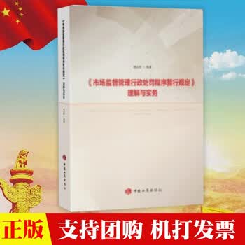 现货《市场监督管理行政处罚程序暂行规定》理解与实务 中国工商出版 程序规定实务问题知识链接案例分析
