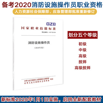 消防设施操作员 国家职业技能标准 2020年1月1日起实施