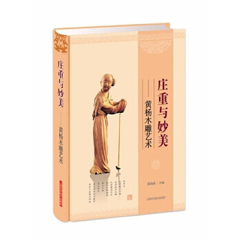 庄重与妙美--黄杨木雕艺术 陈锡强 9787547832806 上海科学技术出版社