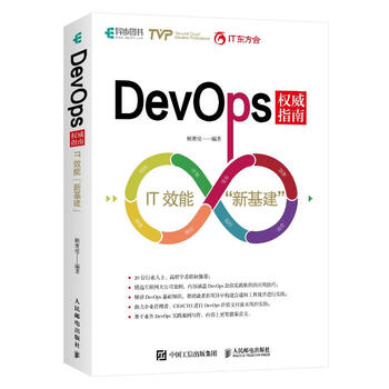 DevOps权威指南 IT效能