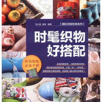 时髦织物好搭配 时尚 美妆 书籍