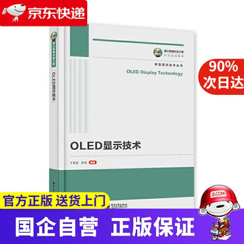 【新华书店官方网店】国之重器出版工程 OLED显示技术 人民邮电出版社 9787121402302