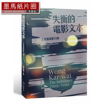 预售 台版 失衡的电影文本：王家卫电影分析 田园城市