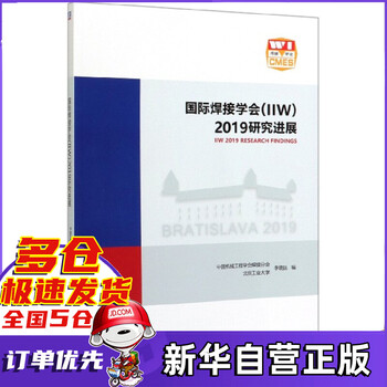 国际焊接学会<IIW>2019研究进展