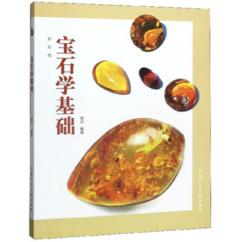 宝石学基础