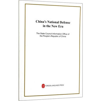 新时代的中国国防