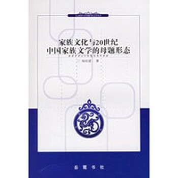 家族文化与20世纪中国家族文学的母题形态 杨经建