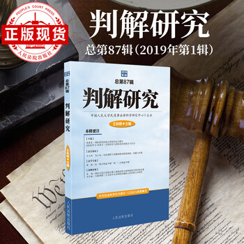 出版社直发 判解研究2019年第1辑（总第87辑）