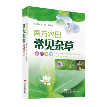南方农田杂草原色图谱 冯莉,陈国奇 广东科技出版社