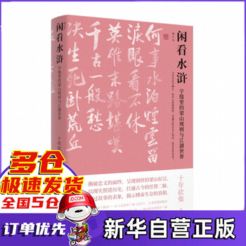 闲看水浒：字缝里的梁山规则与江湖世界（增订本）