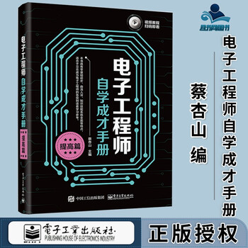 包邮 电子工程师自学成才手册 提高篇 蔡杏山 电子工业出版社