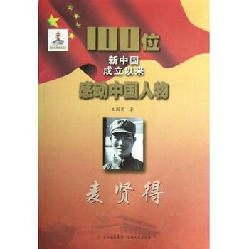 100位新中国成立以来感动中国人物:麦贤得 9787547212103 王国梁 著