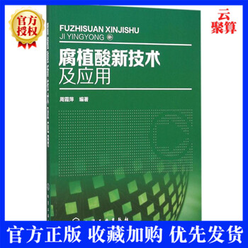腐植酸新技术及应用   生物腐植酸肥料生产与应用新型生物腐植酸肥料生产工艺和应用技术书籍 有机肥料