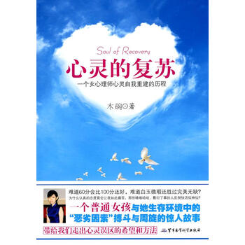 心灵的复苏【正版图书】