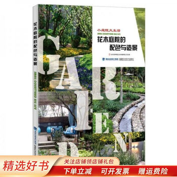 花木庭院的配色与造景/小庭院大生活