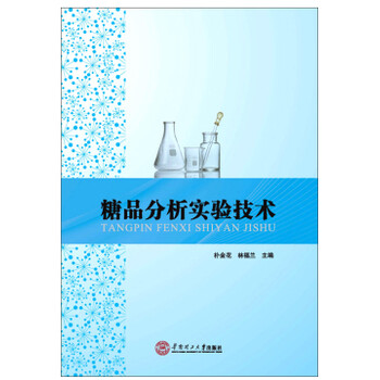 糖品分析实验技术,内页