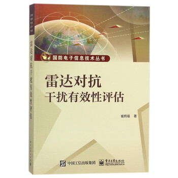雷达对抗干扰有效性评估 崔炳福 著 正版书籍 网