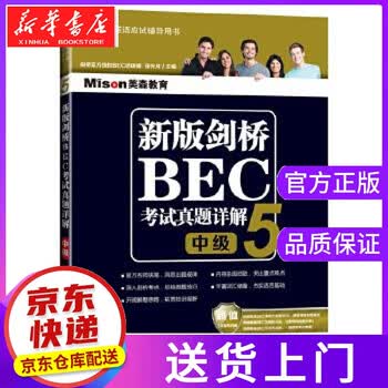 【正版图书】新版剑桥BEC考试真题详解5—中级 郑光月 主编 大连理工大学出版社