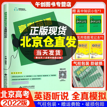 2022北京专用 北京高考英语听说考试全真模拟训练高中英语同步听写全真练习册书高考听说书高中高三高考
