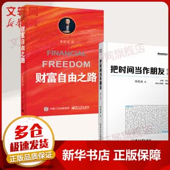 财富自由之路+把时间当朋友 李笑来【2册】 通往财富自由之路投资理财指南经济管理书籍 和时间做朋友 罗辑思维 心灵与修养 自我时间管理 青春励志 电子工业出版社 图书