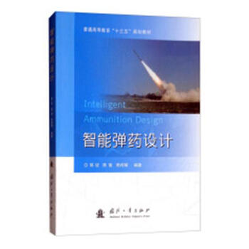 智能*设计 工业技术 郭锐，陈雄，陈荷娟编著 国防工业出版社 9787118115598