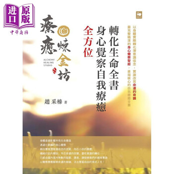 全方位身心觉察自我疗癒转化生命全书 港台原版 赵采榛 白象