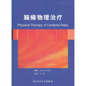 脑瘫物理治疗 (美)米勒【正版书】