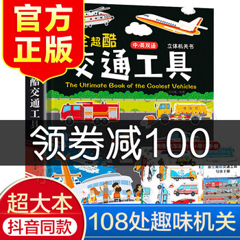 超全超酷交通工具立体书 儿童3d立体书男孩汽车书籍大全3-6岁幼儿宝宝工程车挖掘机认车知识绘本故事阅读早教翻翻百科好多玩具书