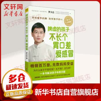 脾虚的孩子不长个 胃口差 爱感冒 罗大伦