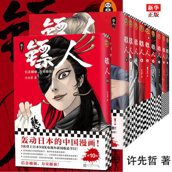 镖人漫画全套1-10册 乘风破浪的姐姐万茜推荐 图书