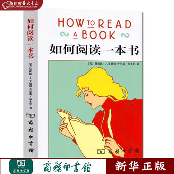 如何阅读一本书  艾德勒 教你如何有效阅读一本书阅读指南原版中译本教你阅读方法与技巧畅销书
