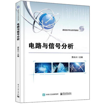 电路与信号分析/通信技术专业系列教材