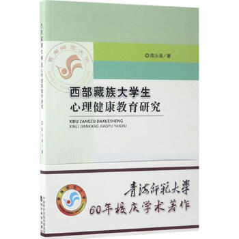 西部藏族大学生心理健康教育研究