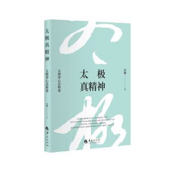 太极真精神(太极拳心法释要)(精)