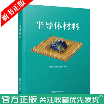 半导体材料  王如志  新一代半导体材料研究参考书籍教材