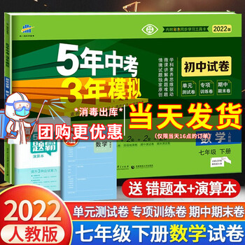 自选】2022版五年中考三年模拟初中试卷七年级下册人教版53天天练同步试卷5年中考3年模拟初一七年级试卷检测卷 数学