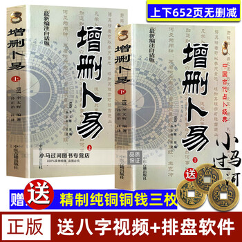 《增删卜易正版》上下册(六爻经典) 清/野鹤老人 孙正治/注译
