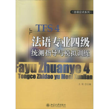 法语专业四级统测指导与模拟训练无
