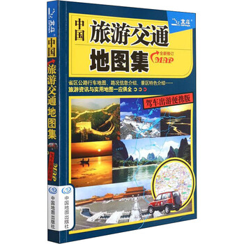 中国旅游交通地图集 驾车出游便携版 中图北斗文化传媒(北京)有限公司 编 全国高速公路/铁路地图