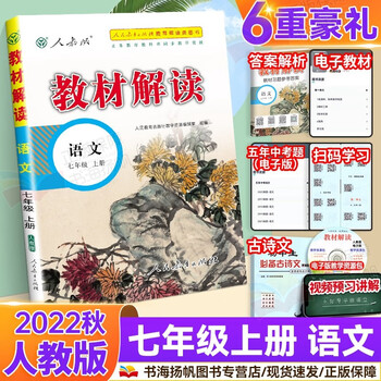 科目多选】2022秋教材解读七年级上下册人教版中学教材全解初一课本教材全套 七年级上册语文