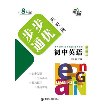 8年级-初中英语步步通优天天读 许秋娟 编【正版书】