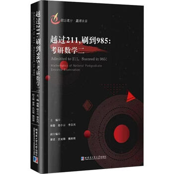 越过211,刷到985:考研数学二