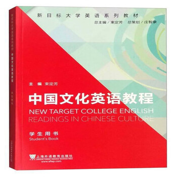 新目标大学英语系列教材：中国文化英语教程(学生用书)