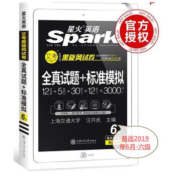 星火英语 全真试题+标准模拟 6级 备战2019.6