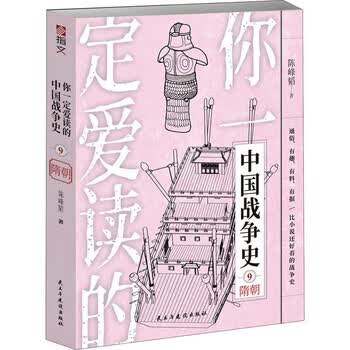 你一定爱读的中国战争史 隋朝 陈峰韬  书籍