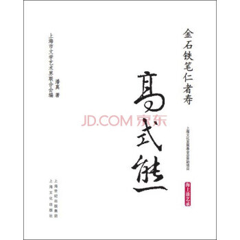 金石铁笔仁者寿 高式熊 海上谈艺录