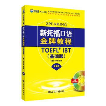 新托福口语金牌教程：基础版（全新版）