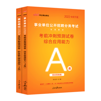 A类冲刺 中公2022年事业单位a类编制综合管理a类考试书考前冲刺预测试卷广西湖北青海宁夏云南江西省