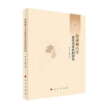 正版当日发货 京津冀人才柔性共享机制研究相关研究者党人才管理研究华北地区社会科学陈亮人民出版社