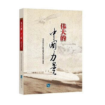 *的中国力量 *直属机关党委 9787513043410 知识产权出版社